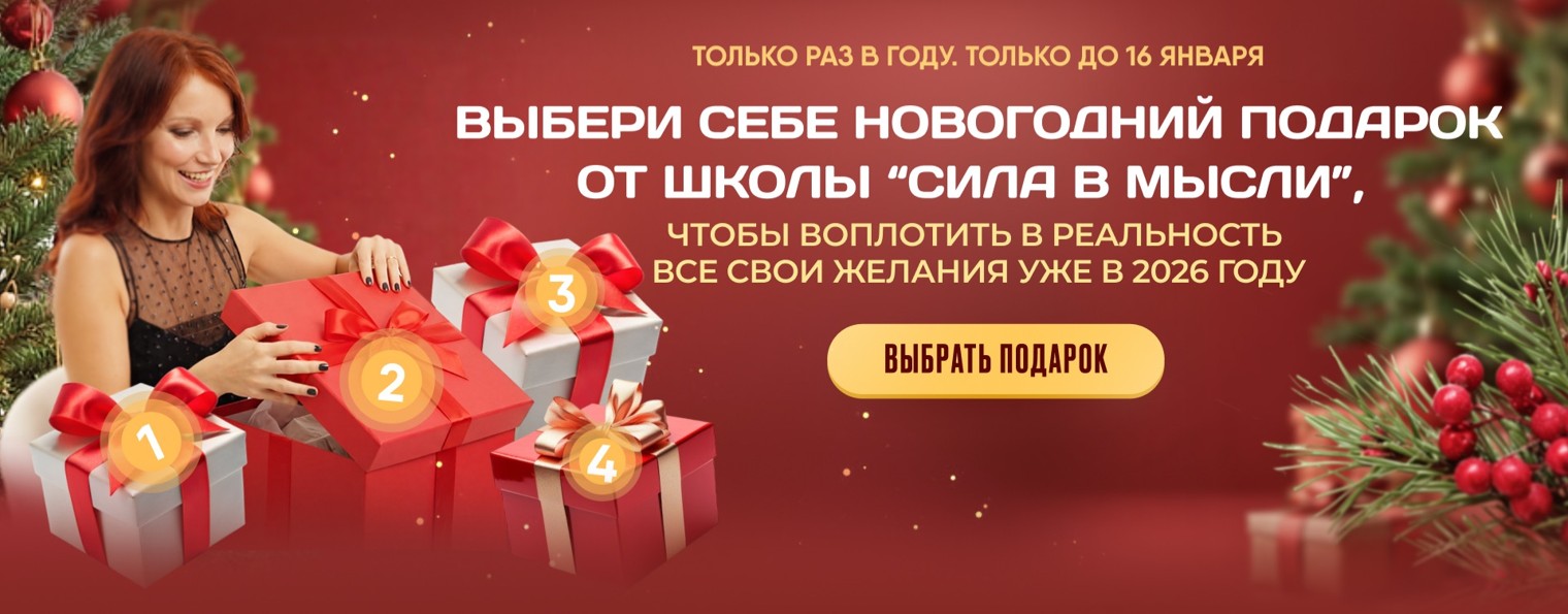 СИЛА В МЫСЛИ