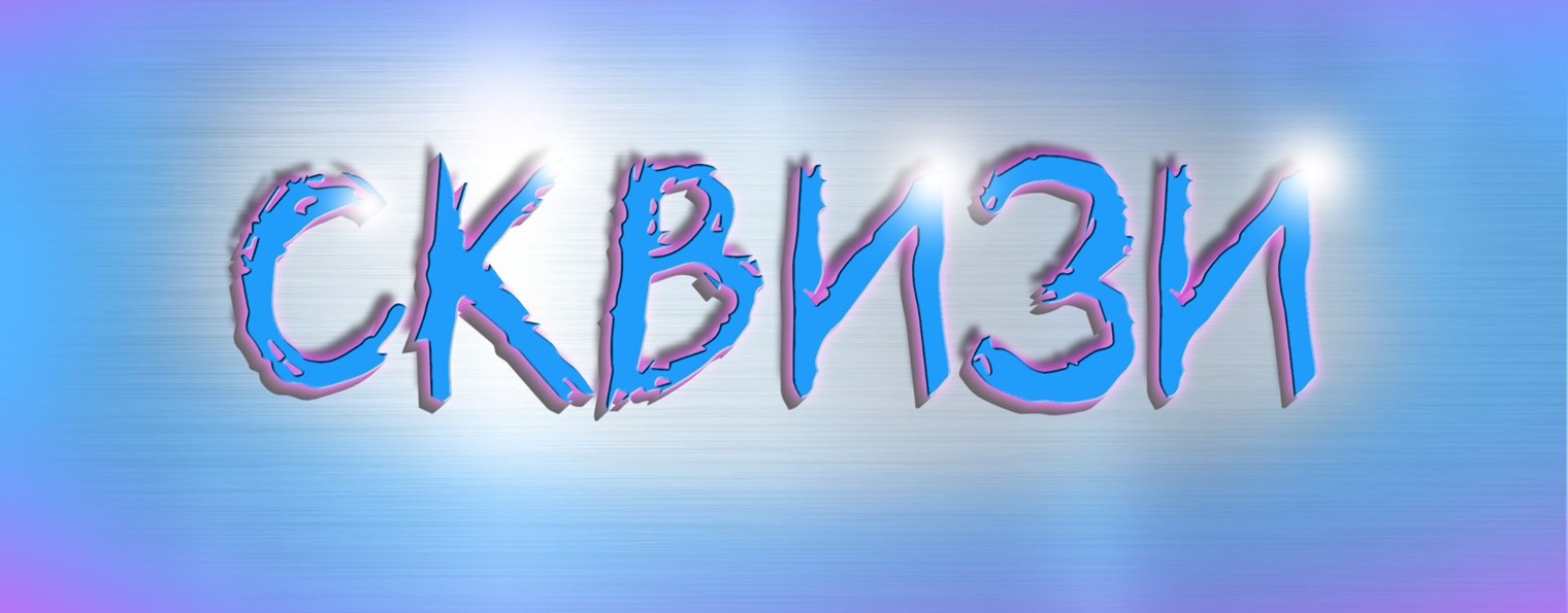 СКВИЗЗИ
