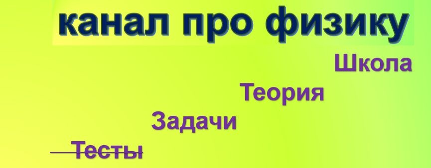 Канал про физику