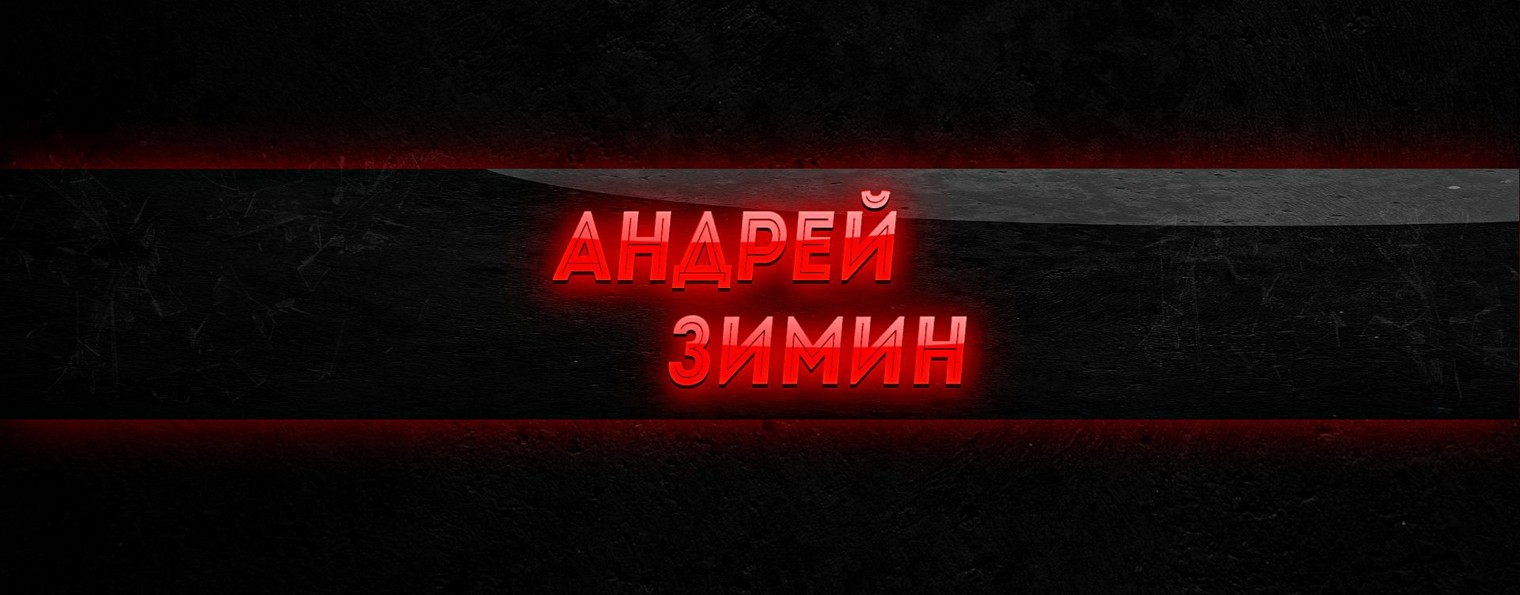 Андрей Зимин