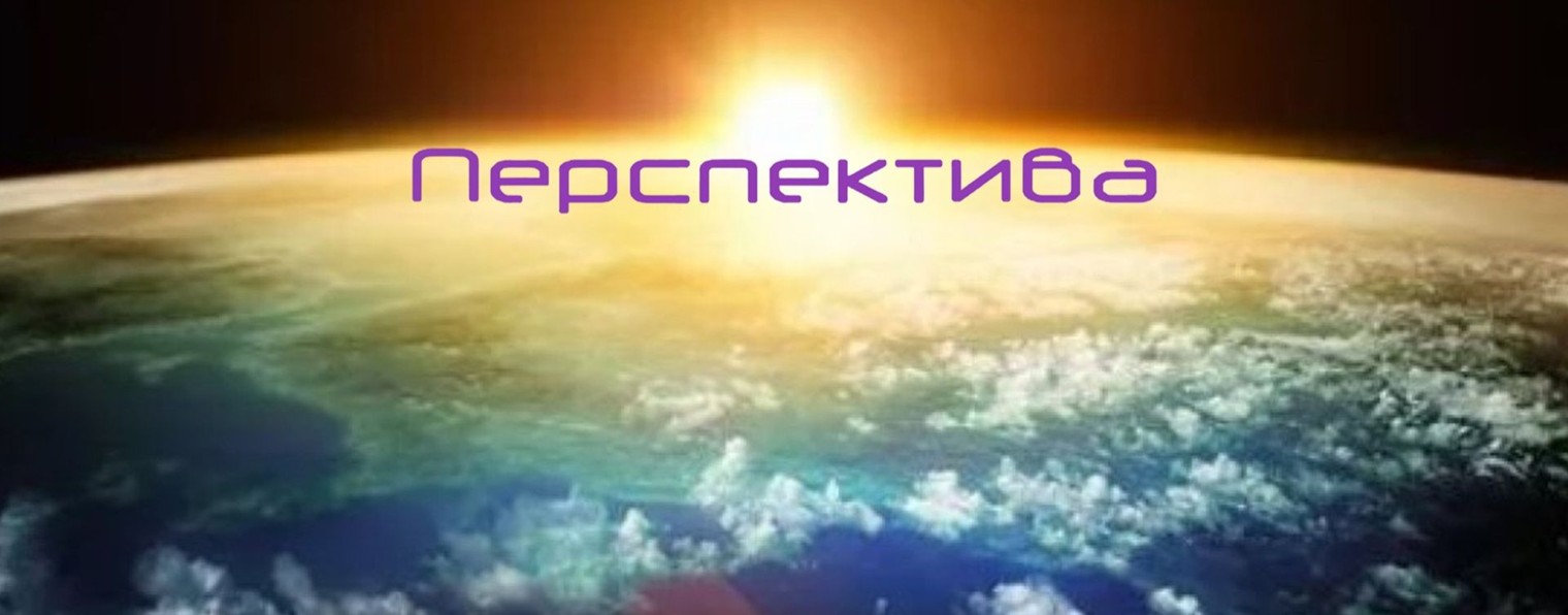 ✅ ПЕРСПЕКТИВА