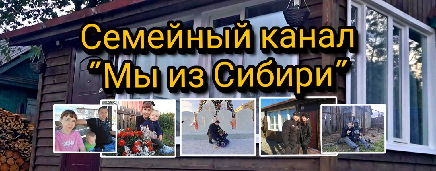 МЫ ИЗ СИБИРИ