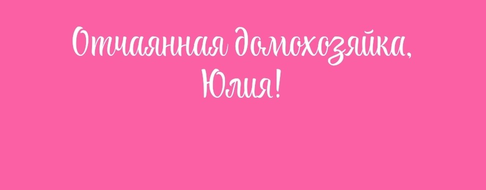 🏡 Отчаянная домохозяйка, Юлия!