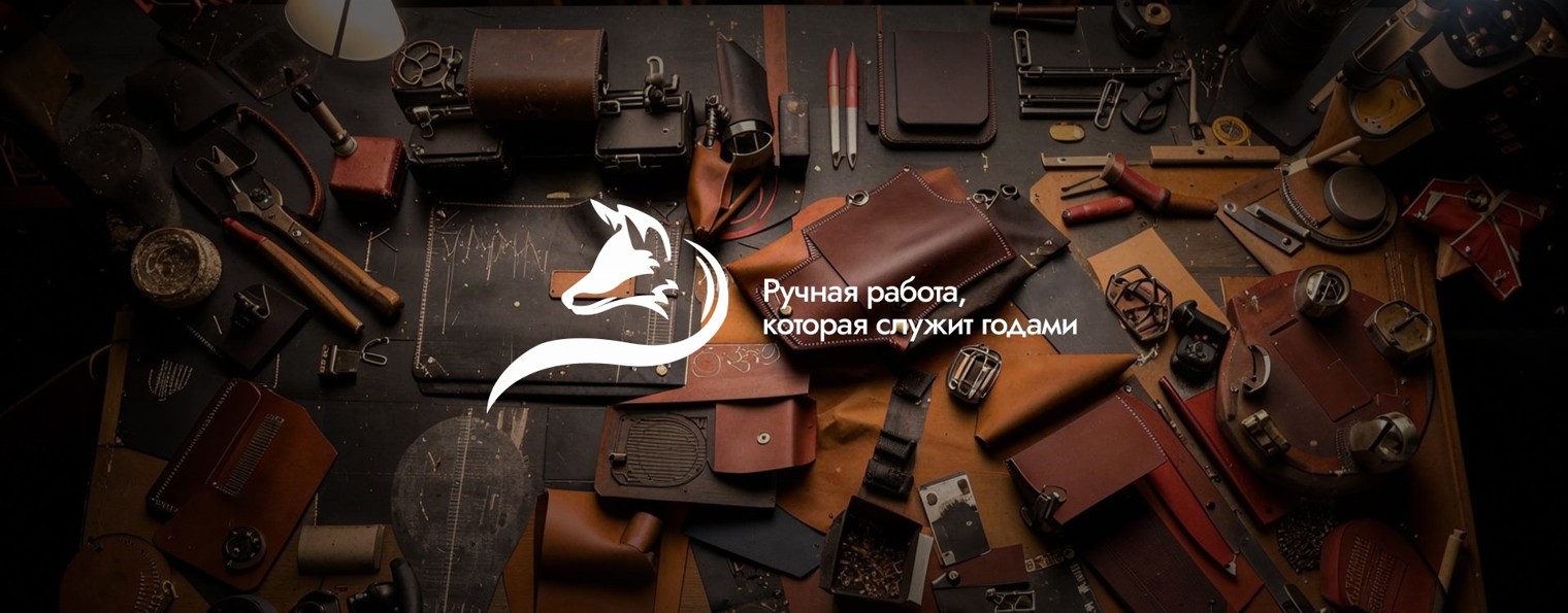 Мастер Лис | Кожаные изделия ручной работы