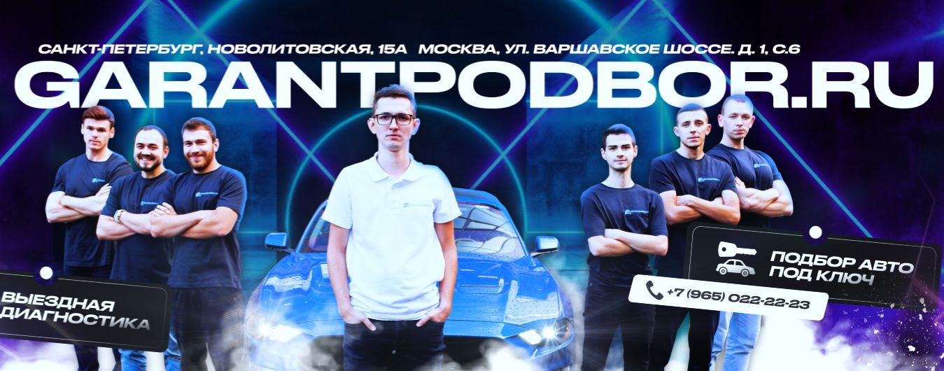 Гарант Подбор