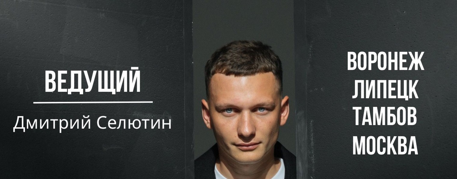 ВЕДУЩИЙ | ДМИТРИЙ СЕЛЮТИН | ВОРОНЕЖ | МОСКВА