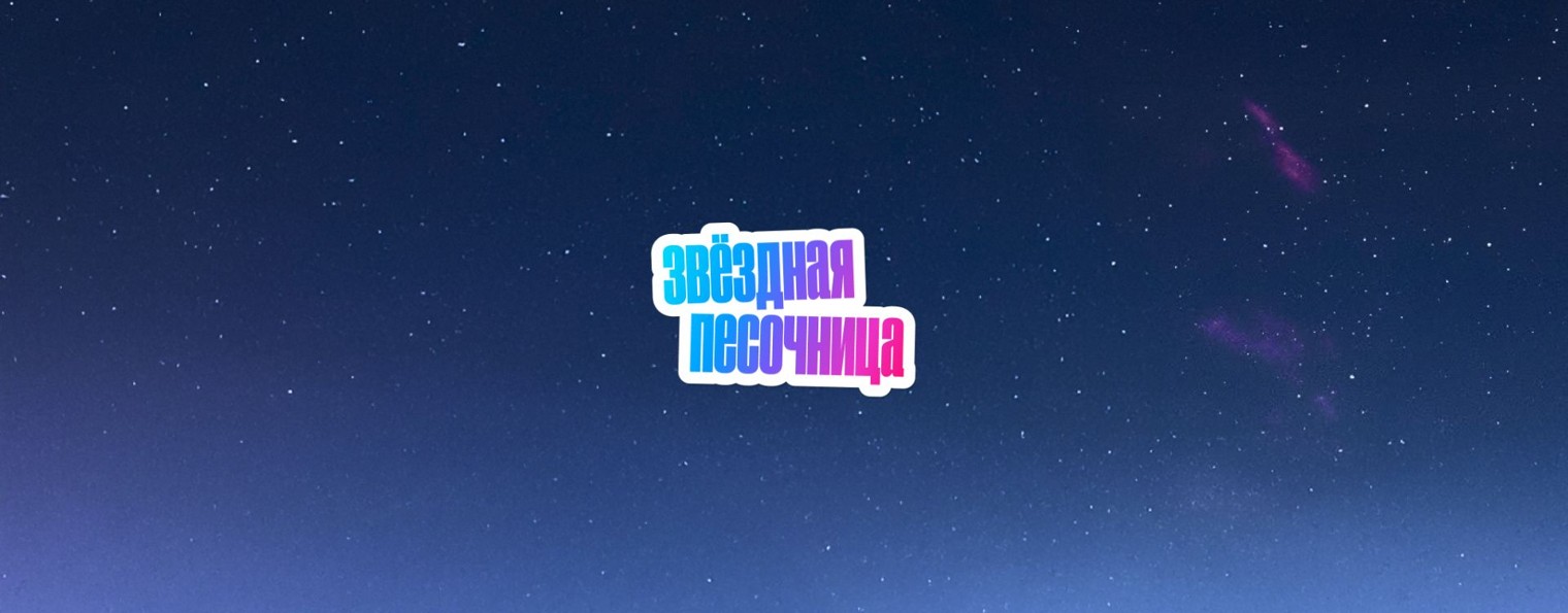 Звёздная песочница