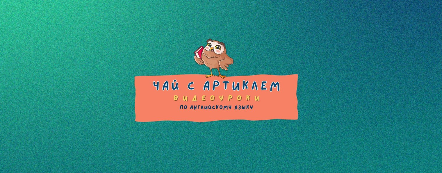 Чай с Артиклем | Английский