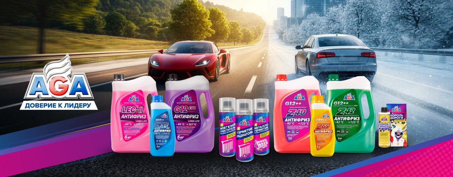Антифризы и автохимия AGA