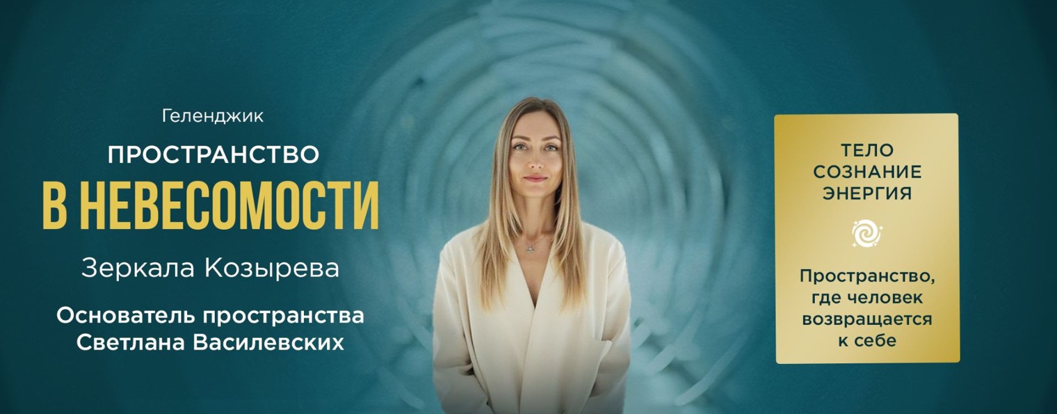 Зеркала Козырева Геленджик