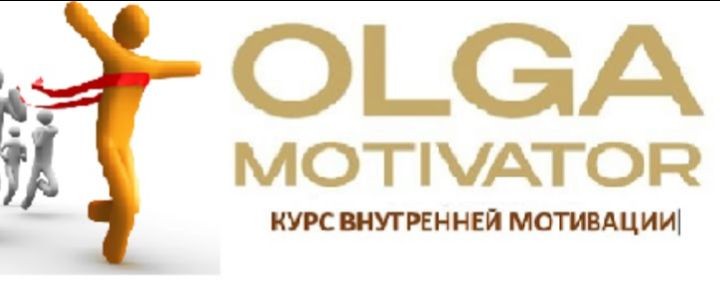 Ольга Мотиватор