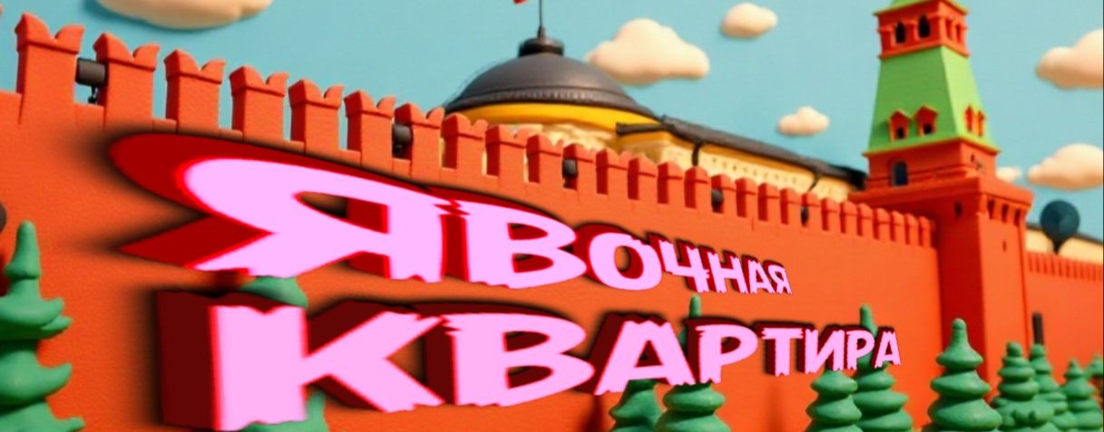 ЯВОЧНАЯ КВАРТИРА