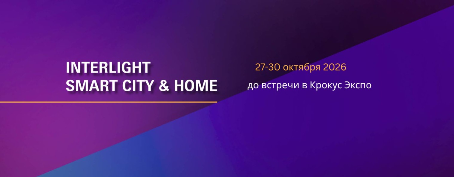 Interlight | Smart City&Home