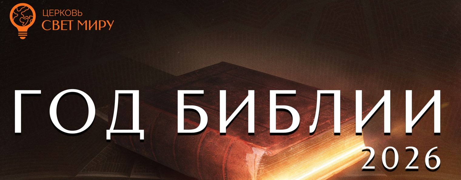 Христианская церковь: "Свет миру"