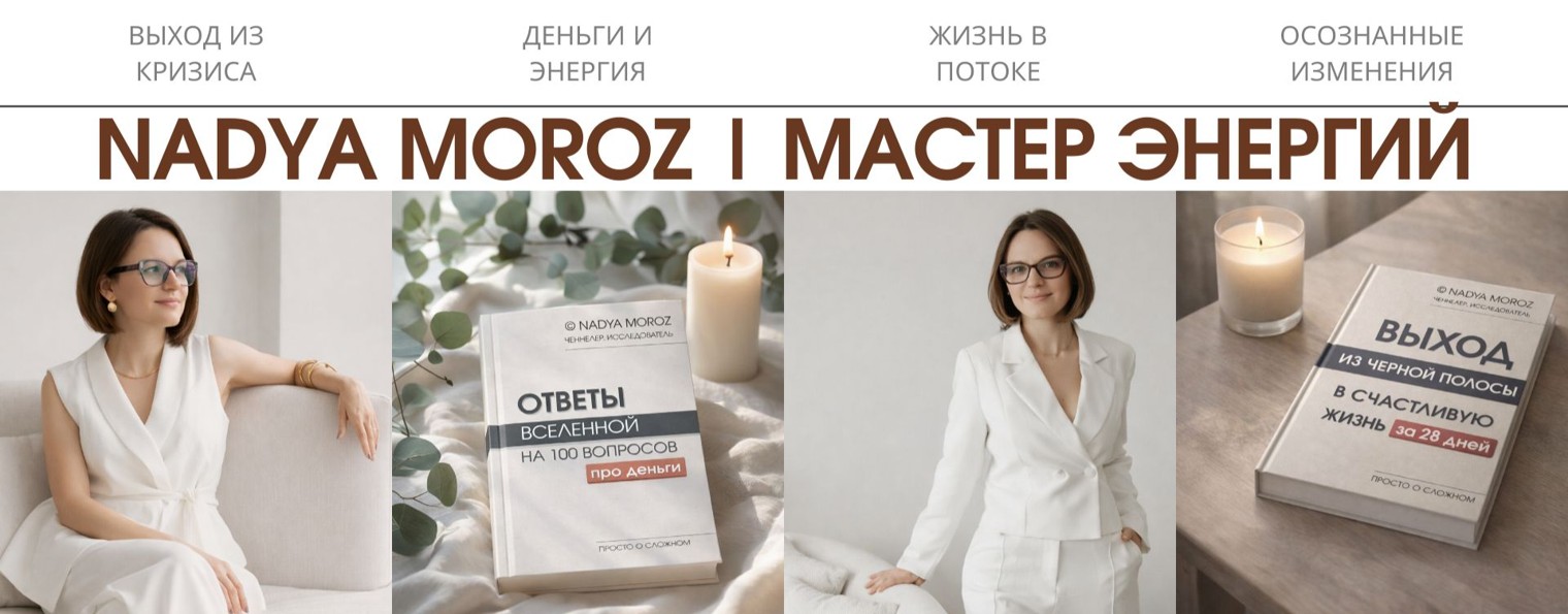 NADYA MOROZ | МАСТЕР ЭНЕРГИЙ