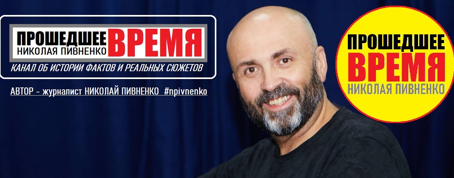 ПРОШЕДШЕЕ ВРЕМЯ Николая Пивненко
