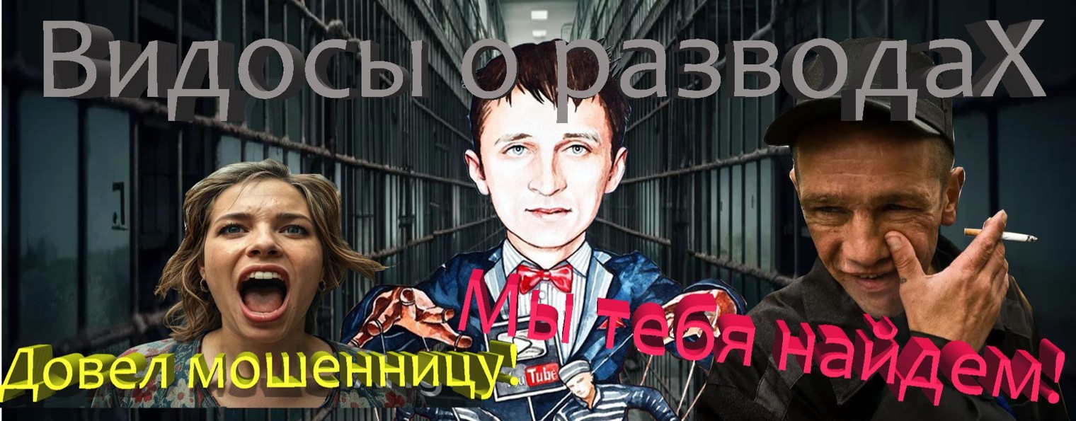 Видосы о Разводах