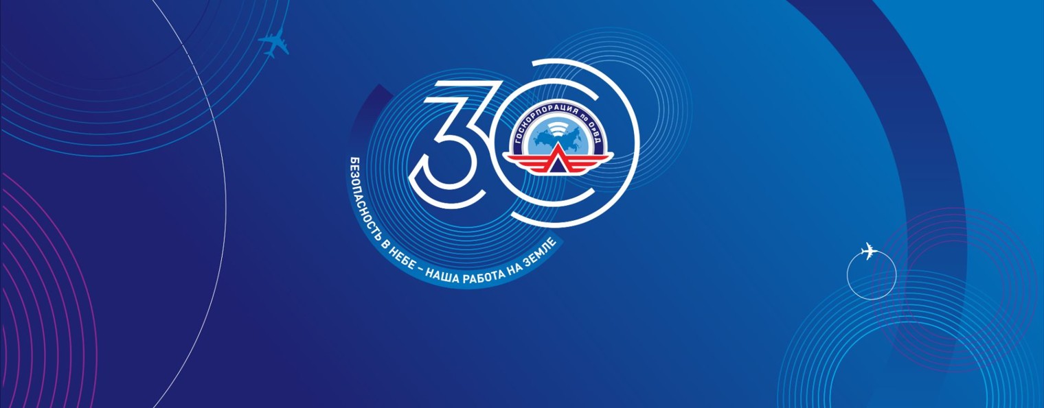 Госкорпорация по ОрВД