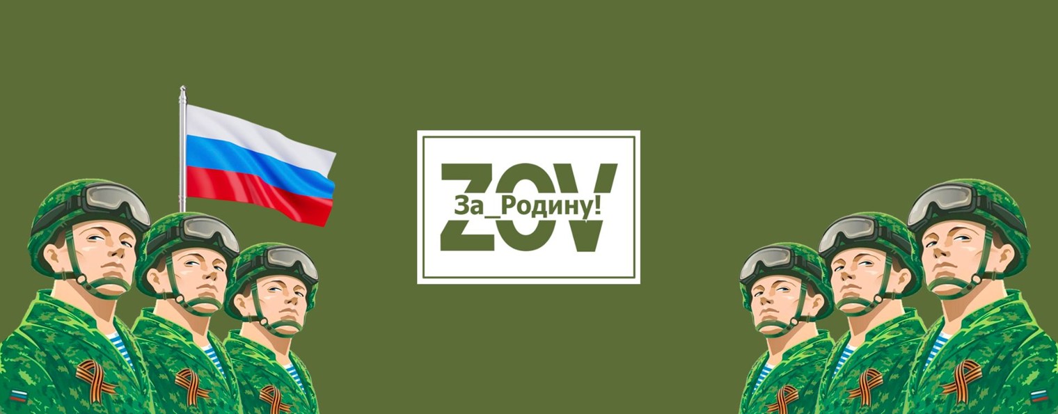 За_Родину! Z|O|V