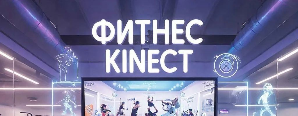 Мой фитнес с кинект