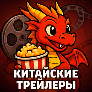 Китайские трейлеры