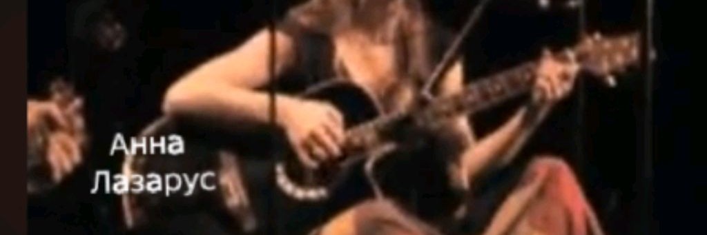 Анна Лазарус