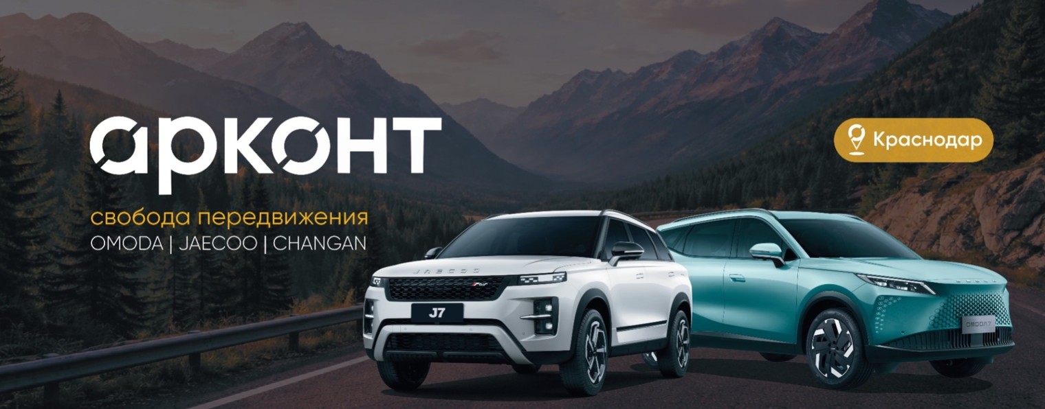 Арконт | Краснодар