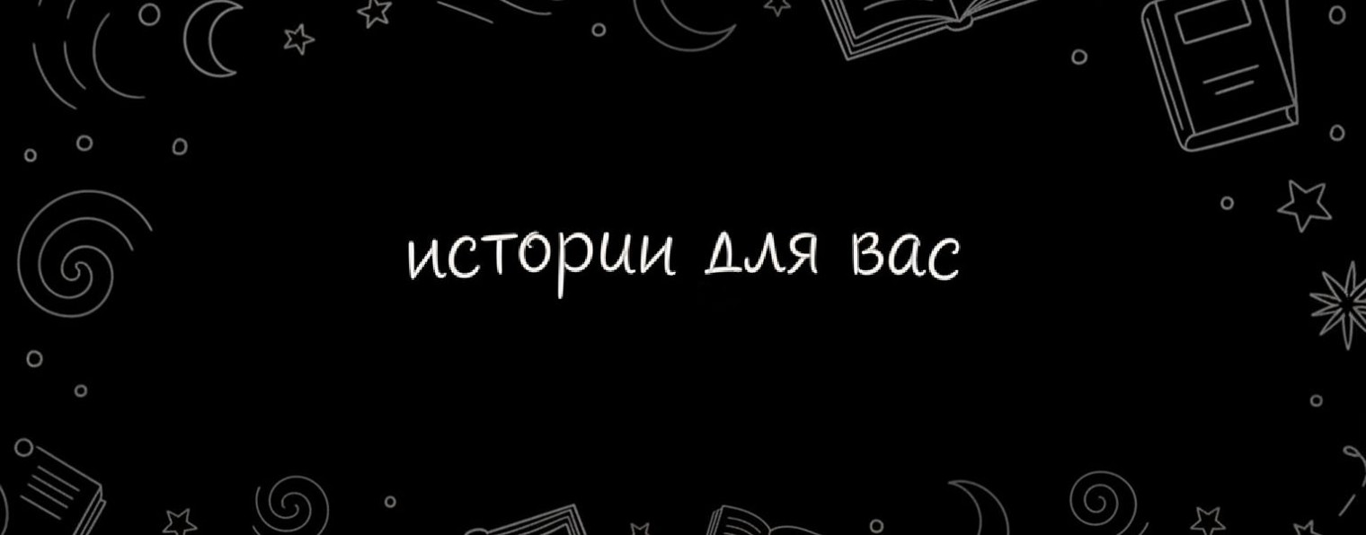 Истории для Вас