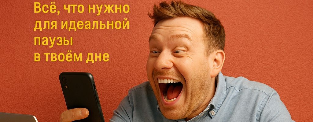 Смешно. Быстро. Залипательно. Всё, что нужно для и