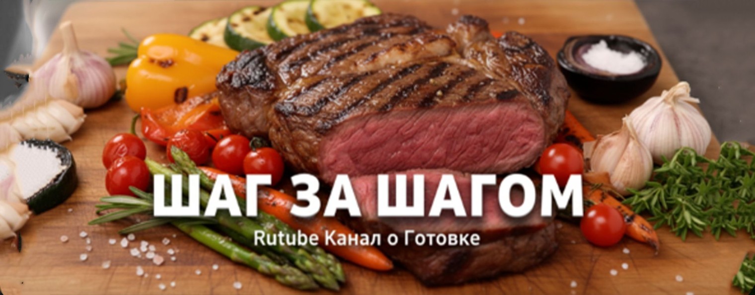 Шаг за шагом