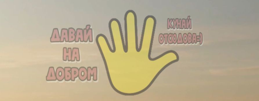 Давай На Добром