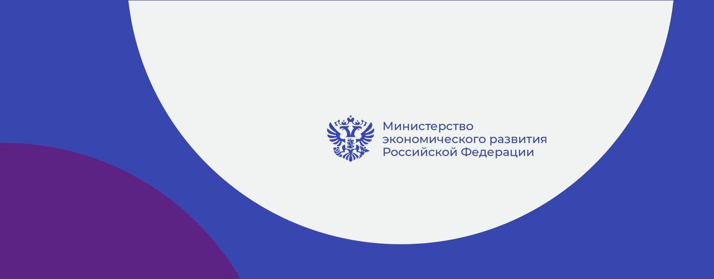 Минэкономразвития России