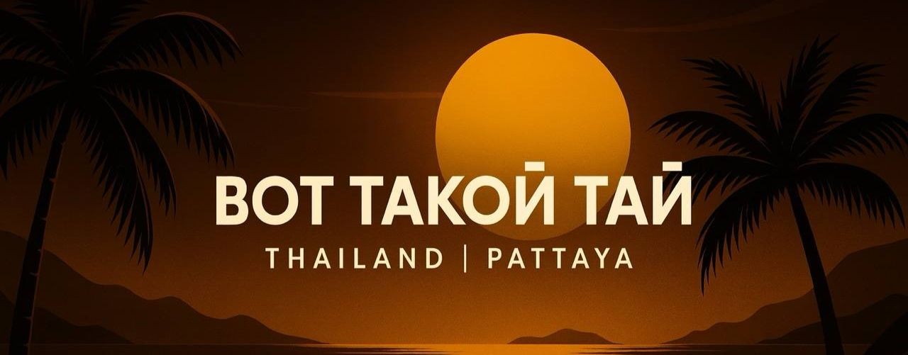 Вот Такой Тай