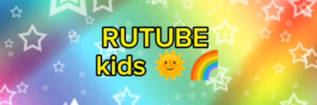 Рутуб Кидс 🌞 🌈