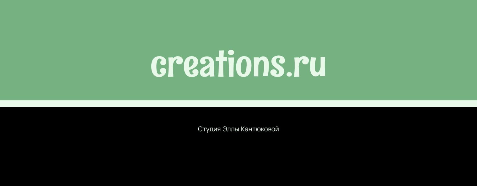 Creations.ru Студия Эллы Кантюковой