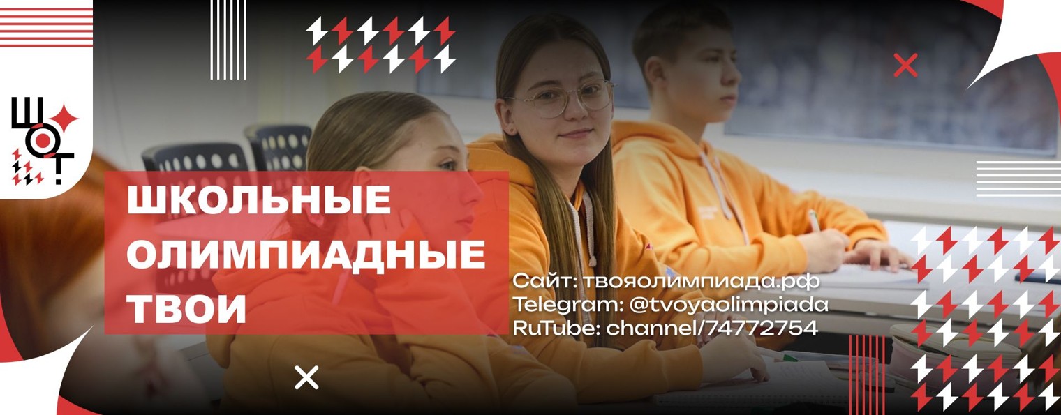 Школьные. Олимпиадные. Твои