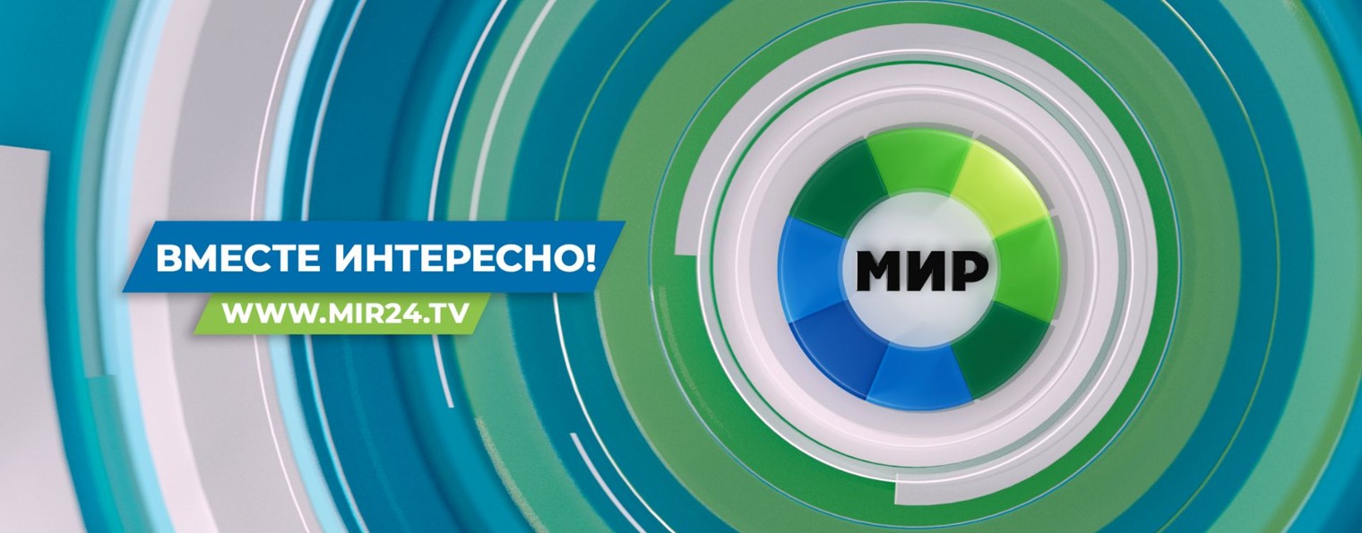 Телеканал МИР