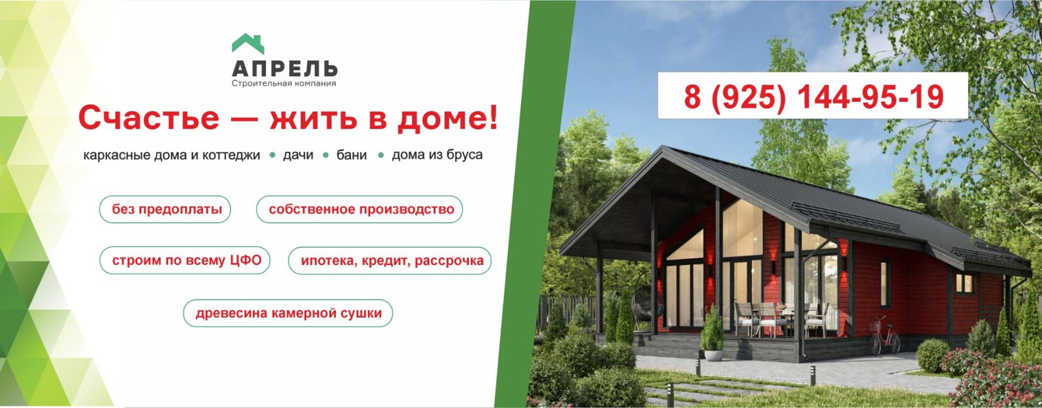 Строительная компания Апрель