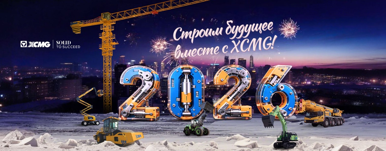 Представительство XCMG в России