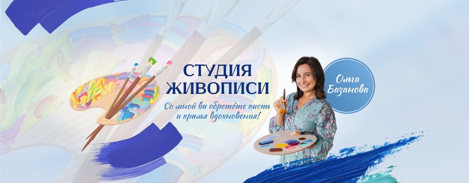 Студия живописи Ольги Базановой