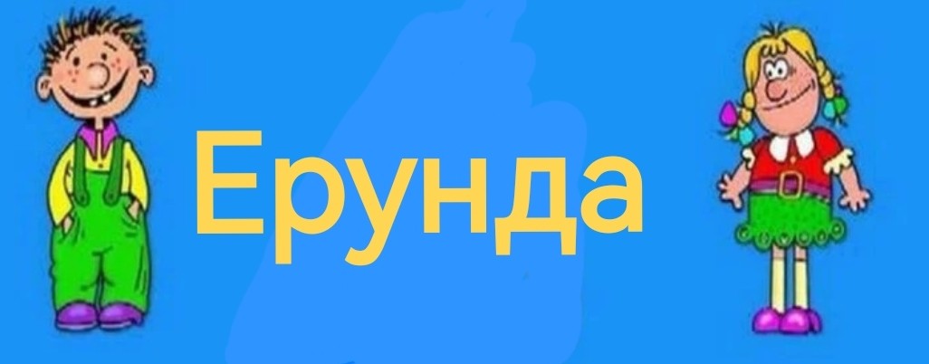 Ерунда