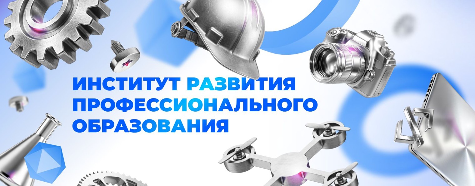 Институт развития профессионального образования