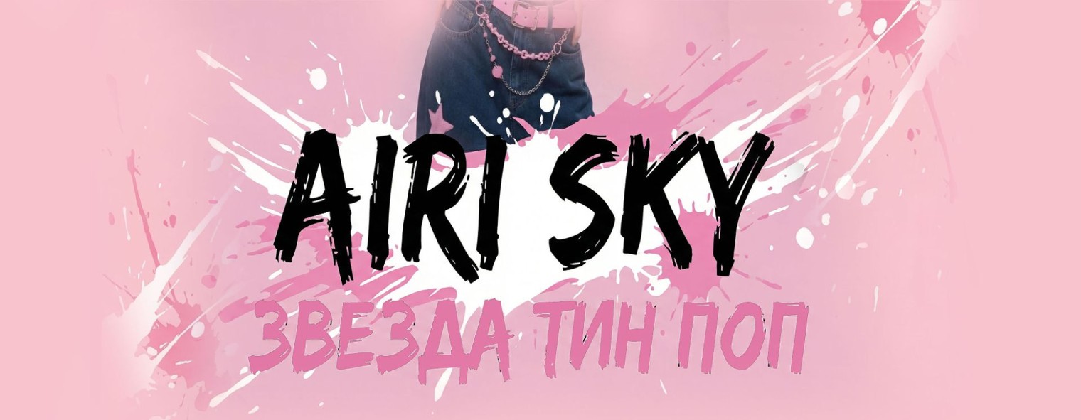 AIRI SKY