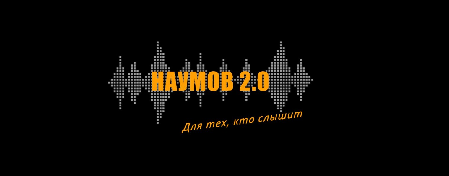 Наумов 2.0