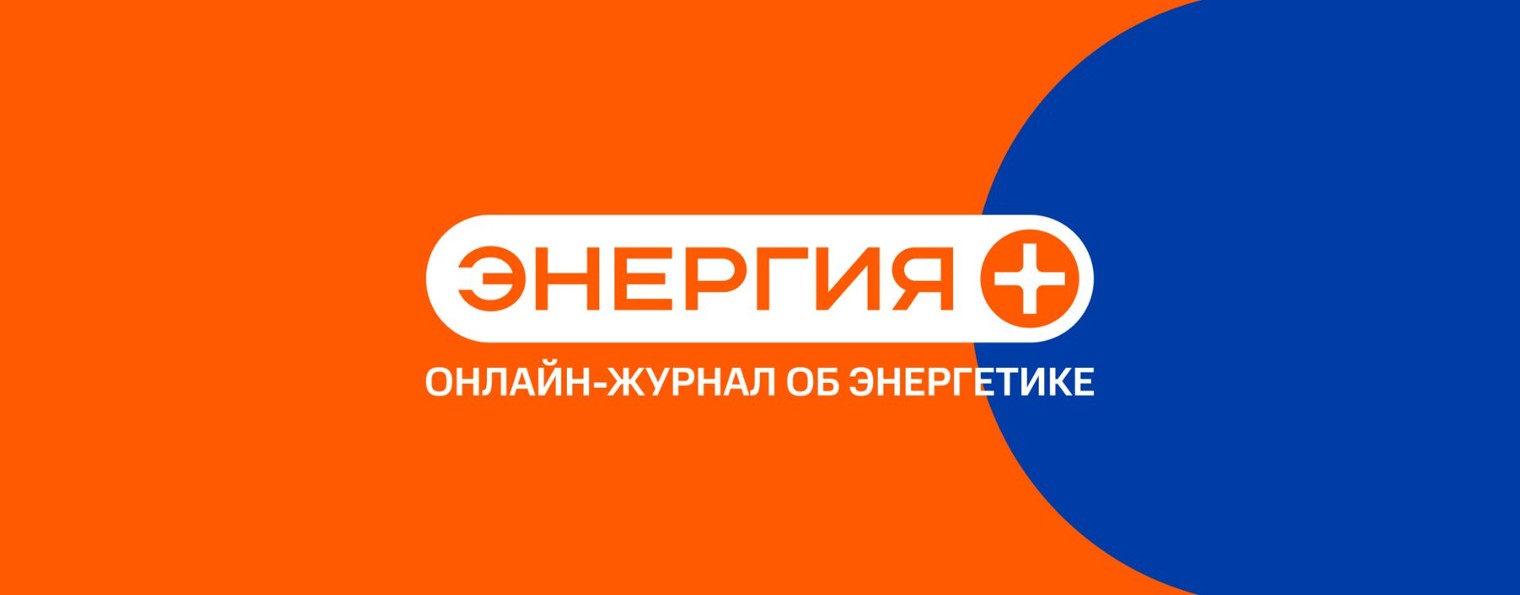 Энергия+
