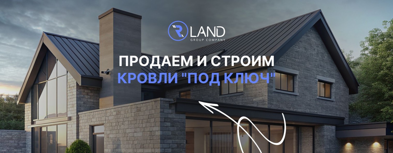 RoofLand Кровельные работы под ключ