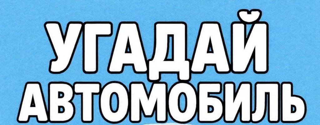 Угадай автомобиль