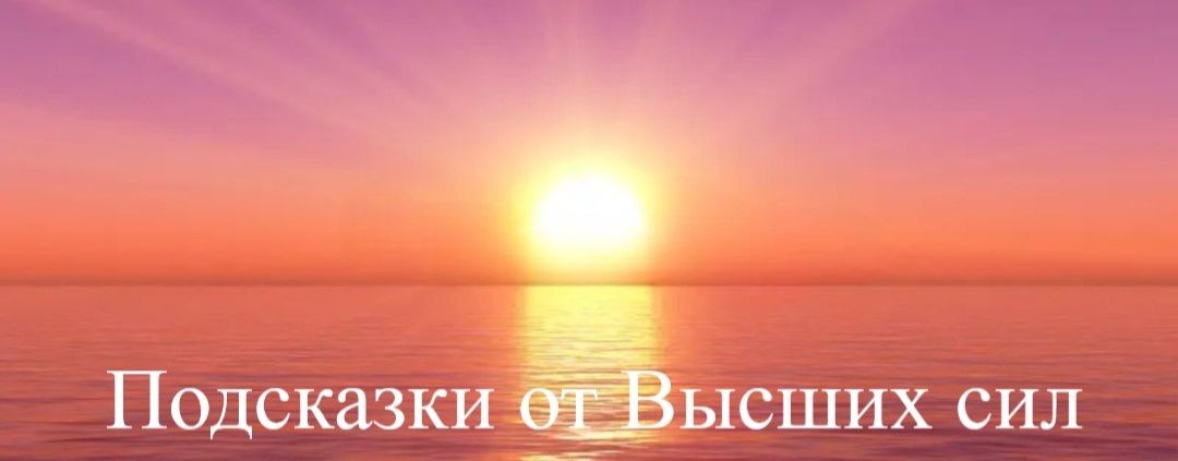 Подсказки от Высших сил