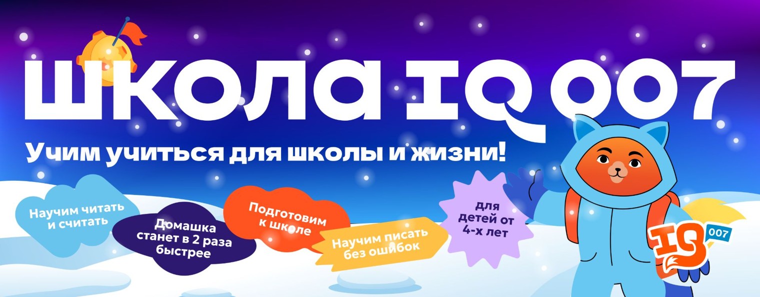 Школа развития интеллекта IQ007