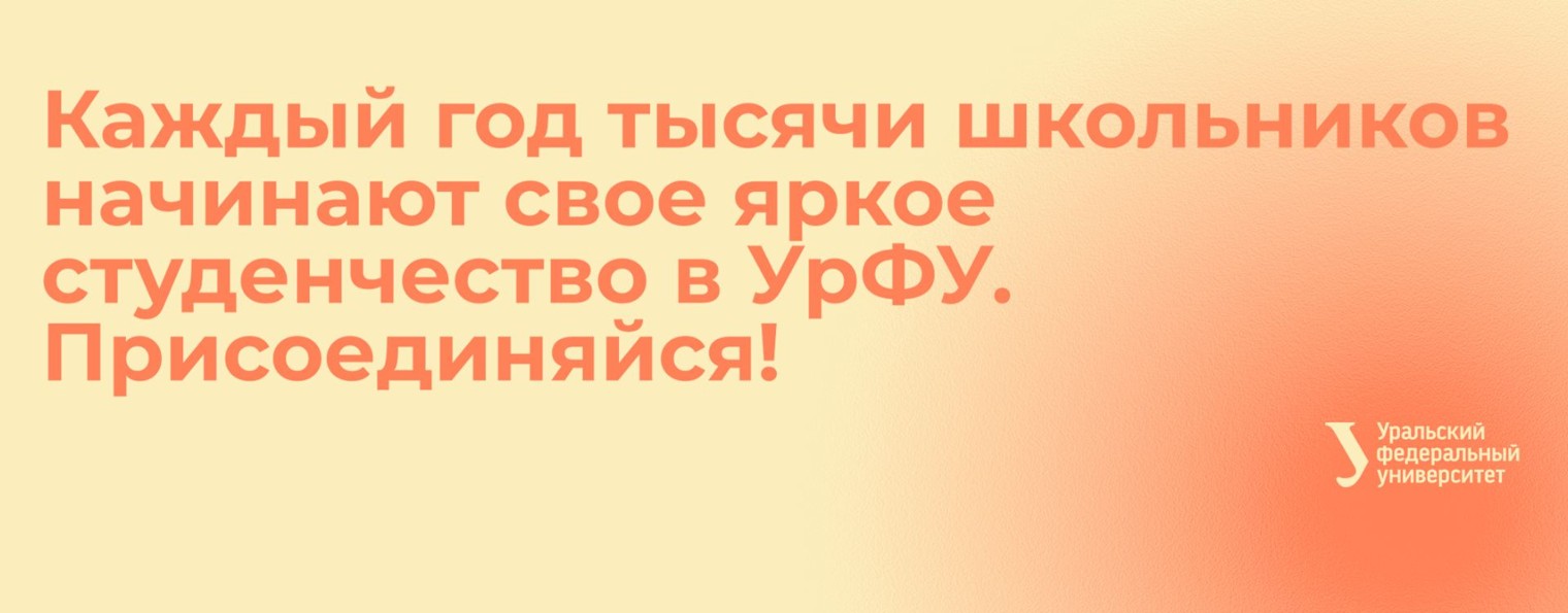 Уральский федеральный университет | УрФУ